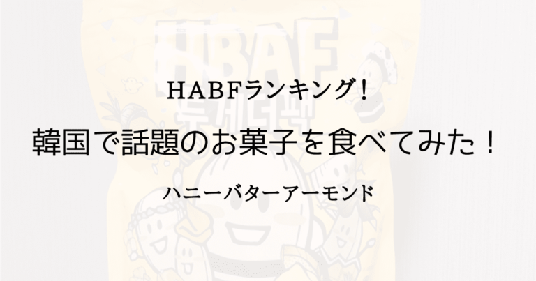 【HBAFランキング】韓国で話題のお菓子を食べてみた！【ハニーバターアーモンド】 | cojiblog